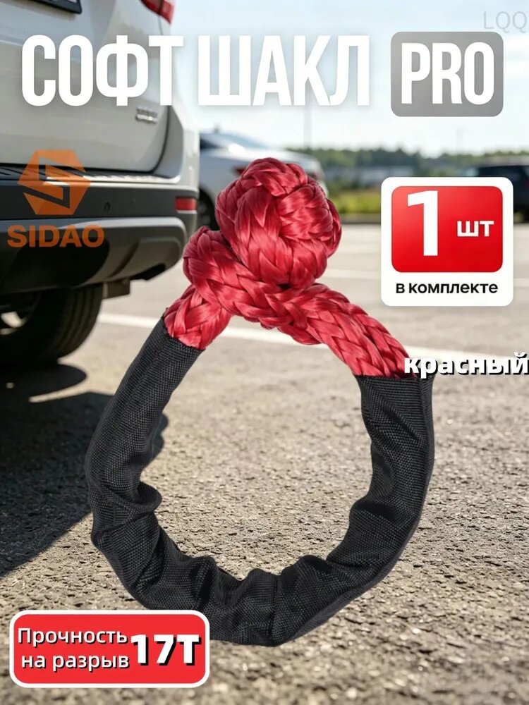 Софт-шакл, 0.54 м