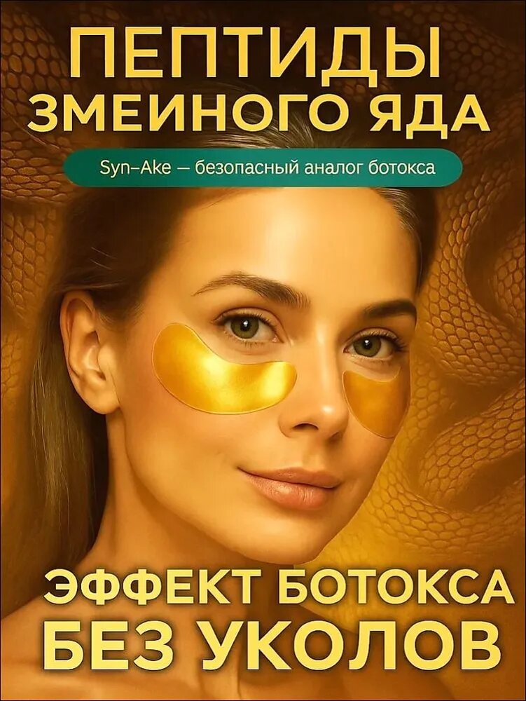Патчи для глаз от отеков и темных кругов/гидрогелевые патчи от морщин из корейских компонентов с пептидами из змеиного яда и гиалуроновой кислотой