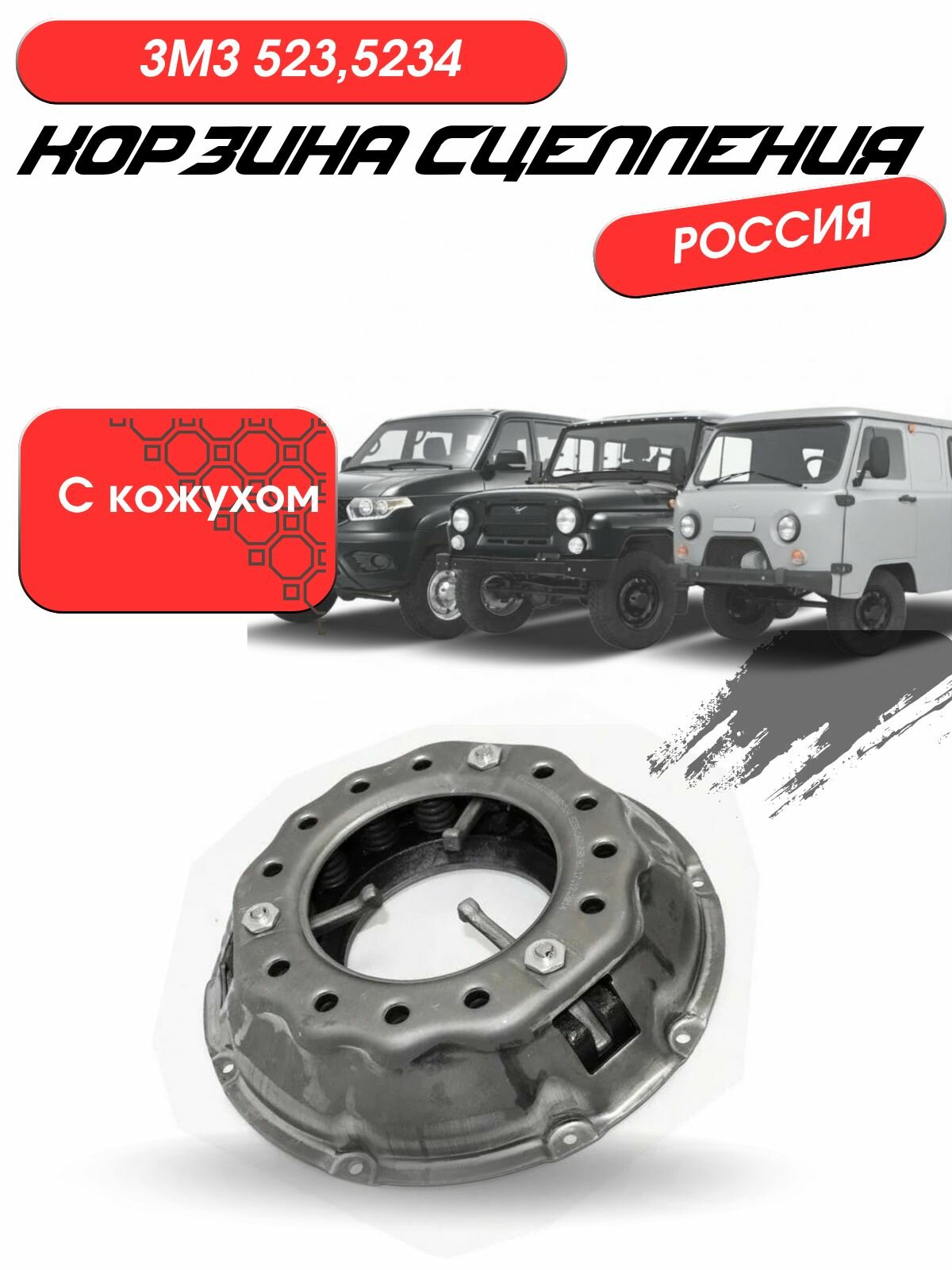 Корзина сцепления ЗМЗ 523,5234 с кожухом