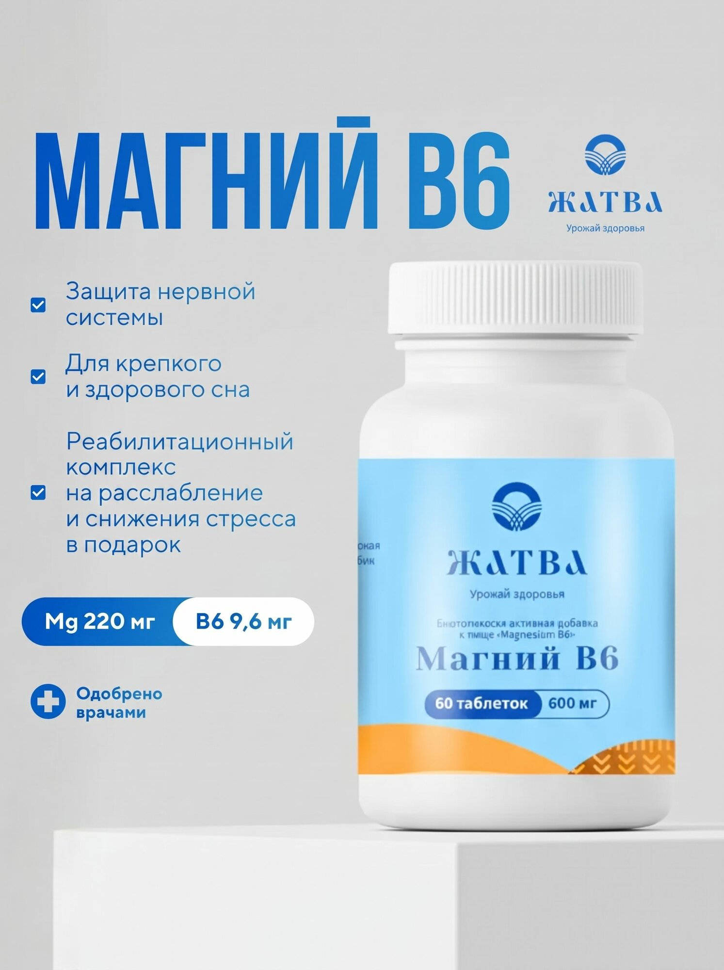 Магний В6 Витаминный комплекс для нервной системы БАД для здоровья женщин и мужчин, антистресс жатва 60 шт по 600 мг