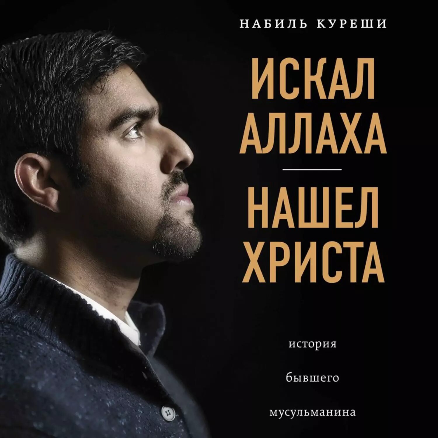 Искал Аллаха – нашел Христа. История бывшего мусульманина [Аудиокнига]