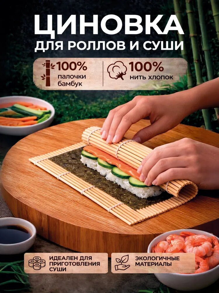 Циновка для роллов, коврик бамбуковый для приготовления суши, макису, ролл-мат