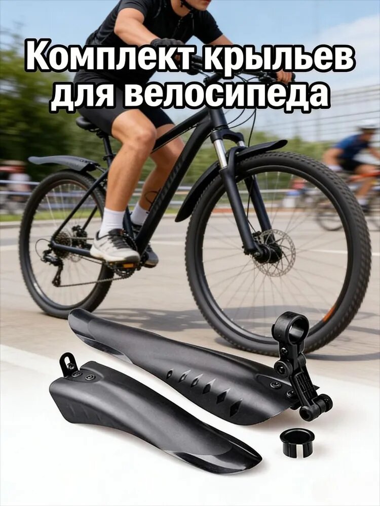 Брызговики для горного велосипеда, полный охват, надежное крепление, 2 крыла