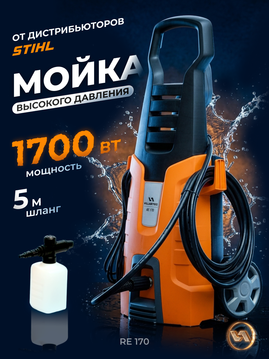 Мойка высокого давления для автомобиля VILLARTEC RE170 с пеногенератором
