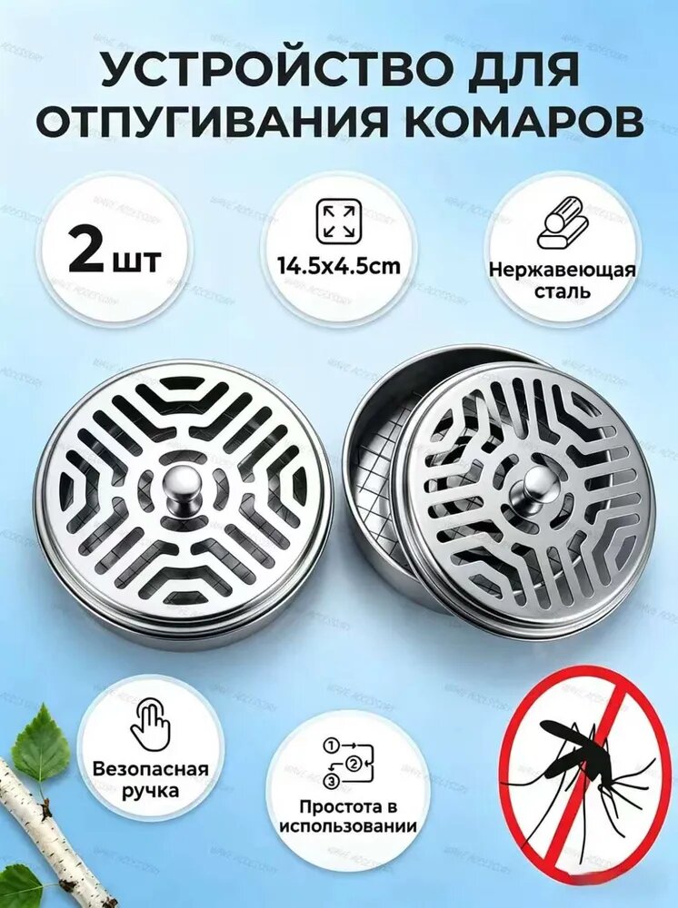 Подставка для спирали от комаров 2 шт.