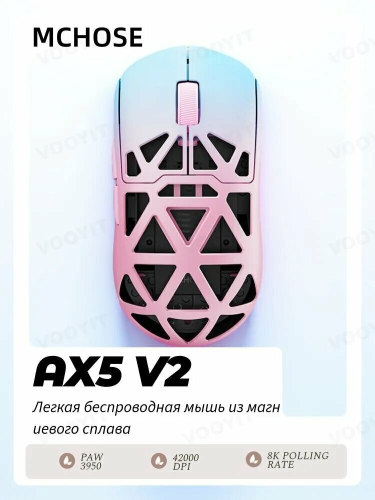 Игровая мышь AX5 V2, сенсор PAW3950 42K, Частота опроса проводная/беспроводная до 8К(Содержит 8к ресивер для мышек), весом 54 г, проводная/2.4G/BT, розовый