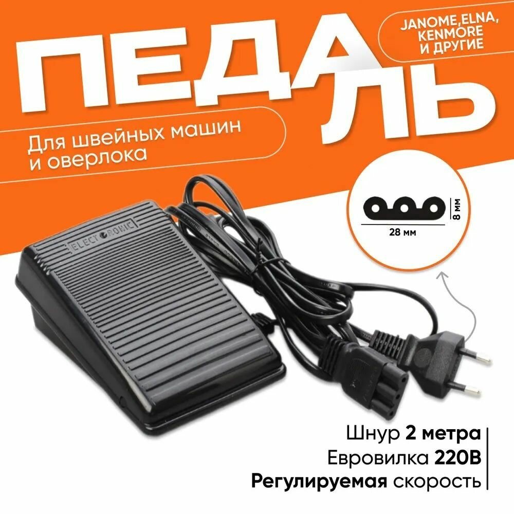 Педаль для электромеханических швейных машин JANOME, ELNA, FAMILY, PFAFF, HUSQVARNA2 иглы