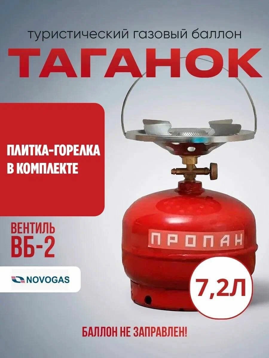 Таганок Дачник-П 7,2 л (комплект туристический - баллон газовый ( пустой без газа 7,2 л + плитка-горелка)