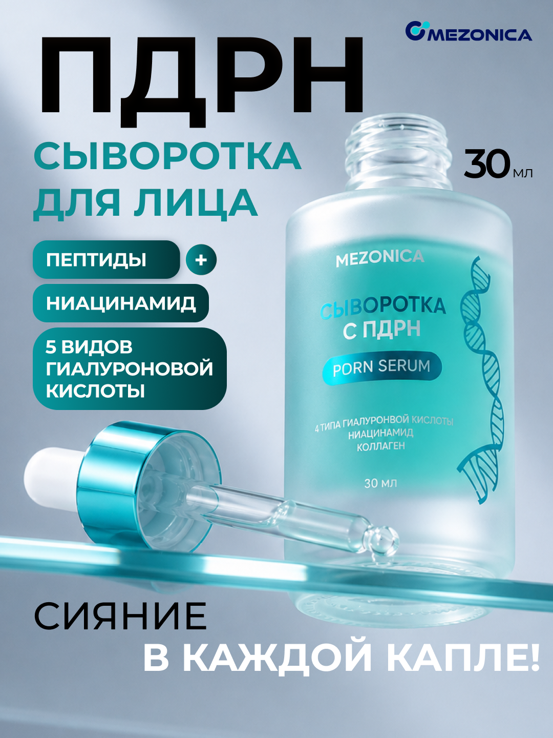 Сыворотка увлажняющая с пептидами, гиалуроновой кислотой, ниацинамидом и пдрн для лица 30мл Mezonica