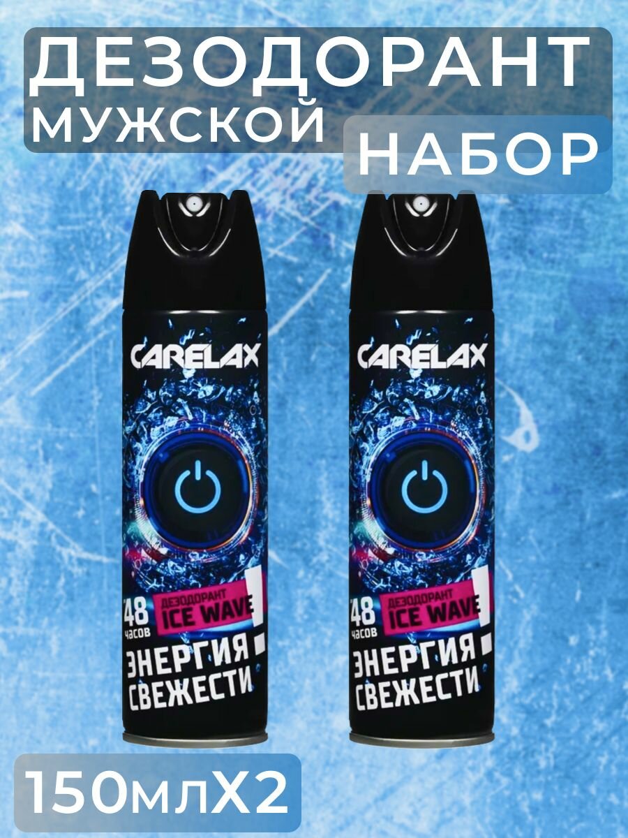 Дезодорант мужской Carelax (Карелакс) Ice Wave Энергия свежести (2уп по 150мл)