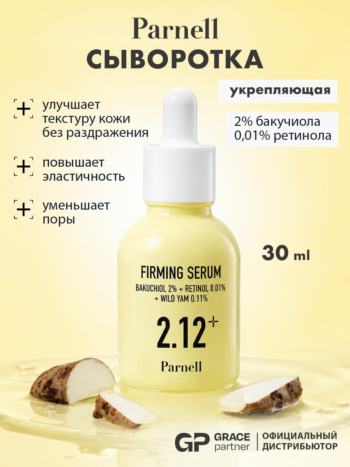Сыворотка укрепляющая с ретинолом и бакучиолом Parnell BAKUCHIOL RETINOL COLLAGEN WILD YAM 0.61 FIRMING SERUM