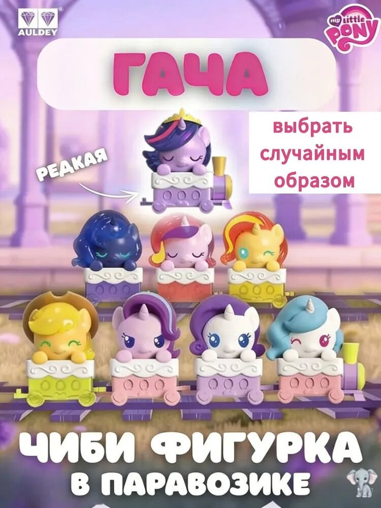 Пони в пакетиках паровозик