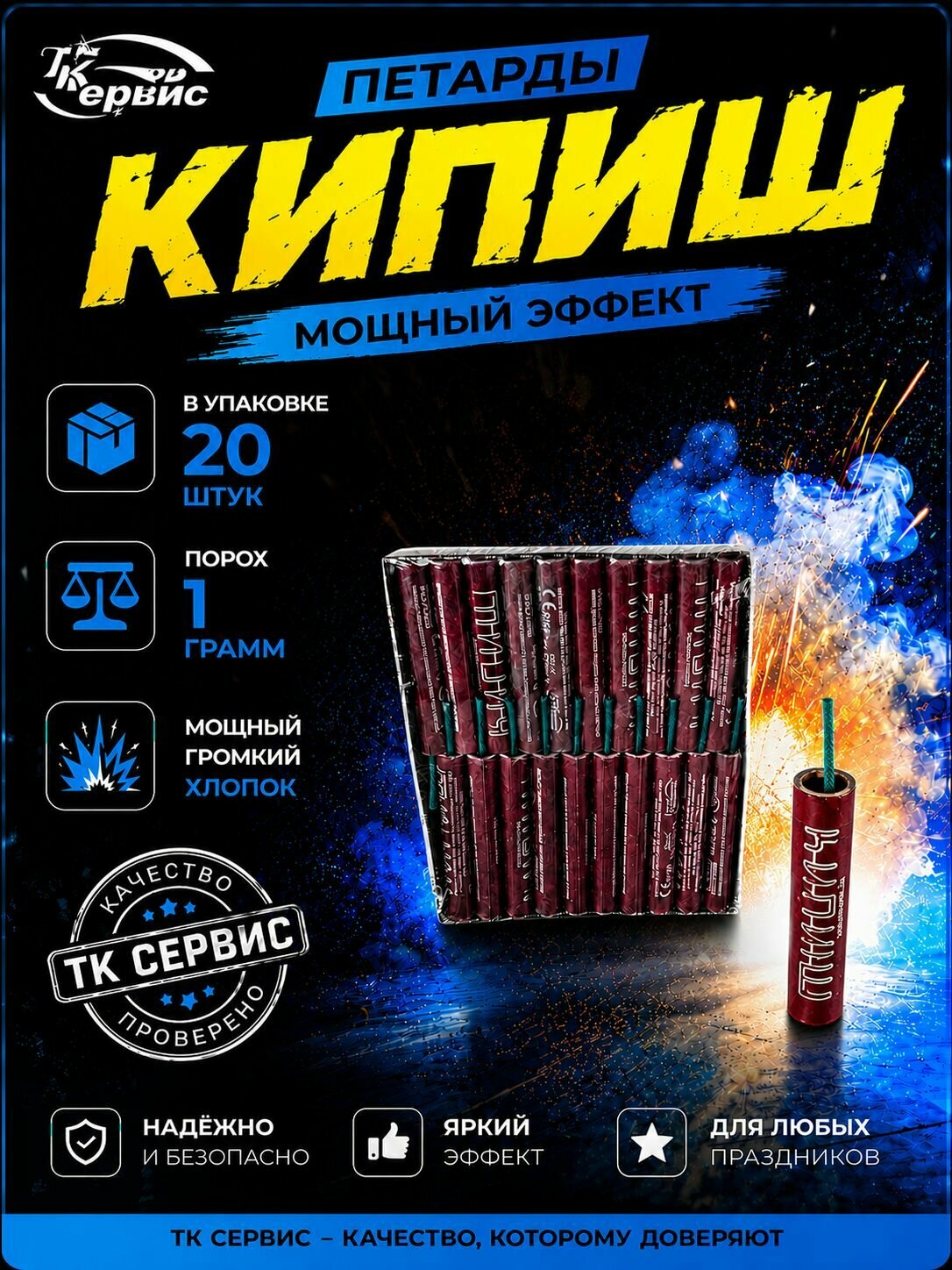 Фитильные петарды "Кипиш" Албания, 1 пачка, 20 шт, артикул TKP301