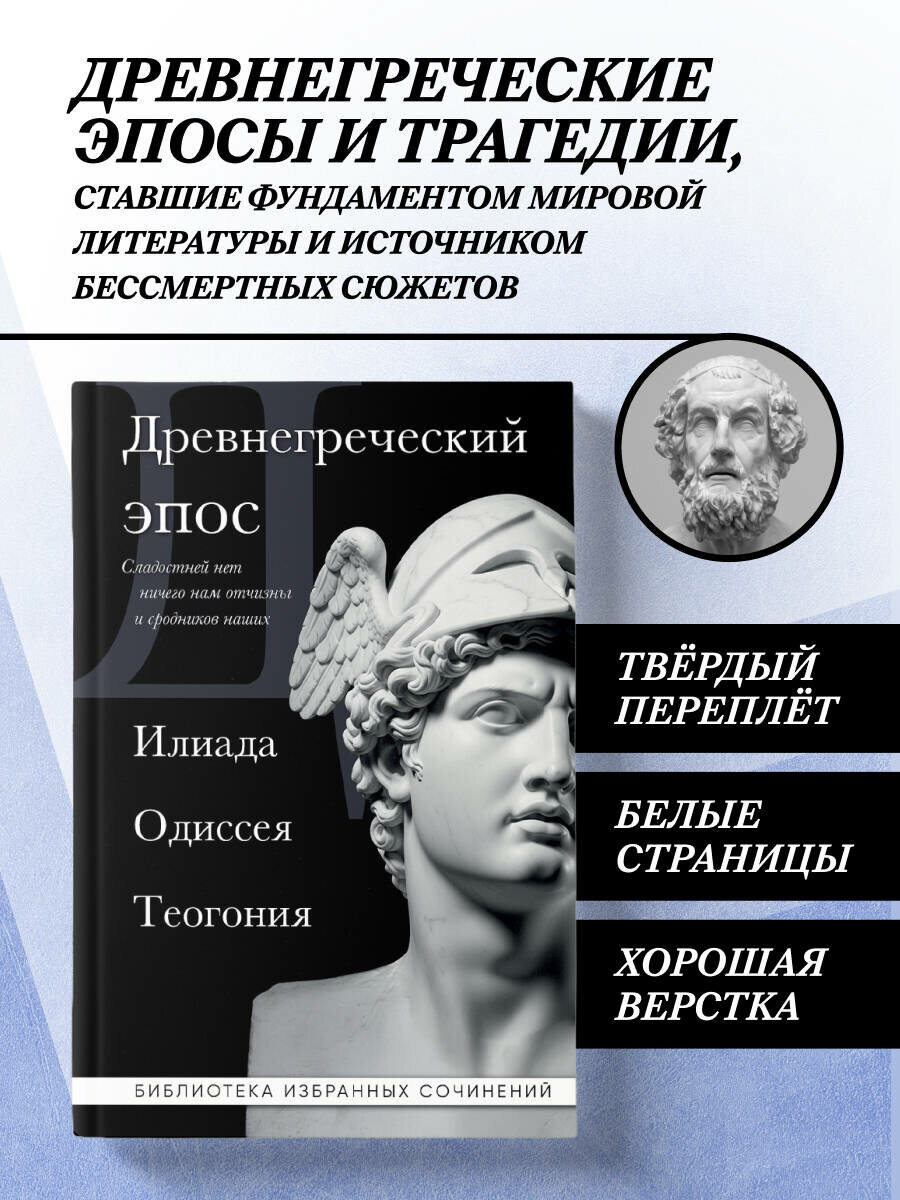 Гомер , Гесиод. Древнегреческий эпос. Илиада. Одиссея. Теогония