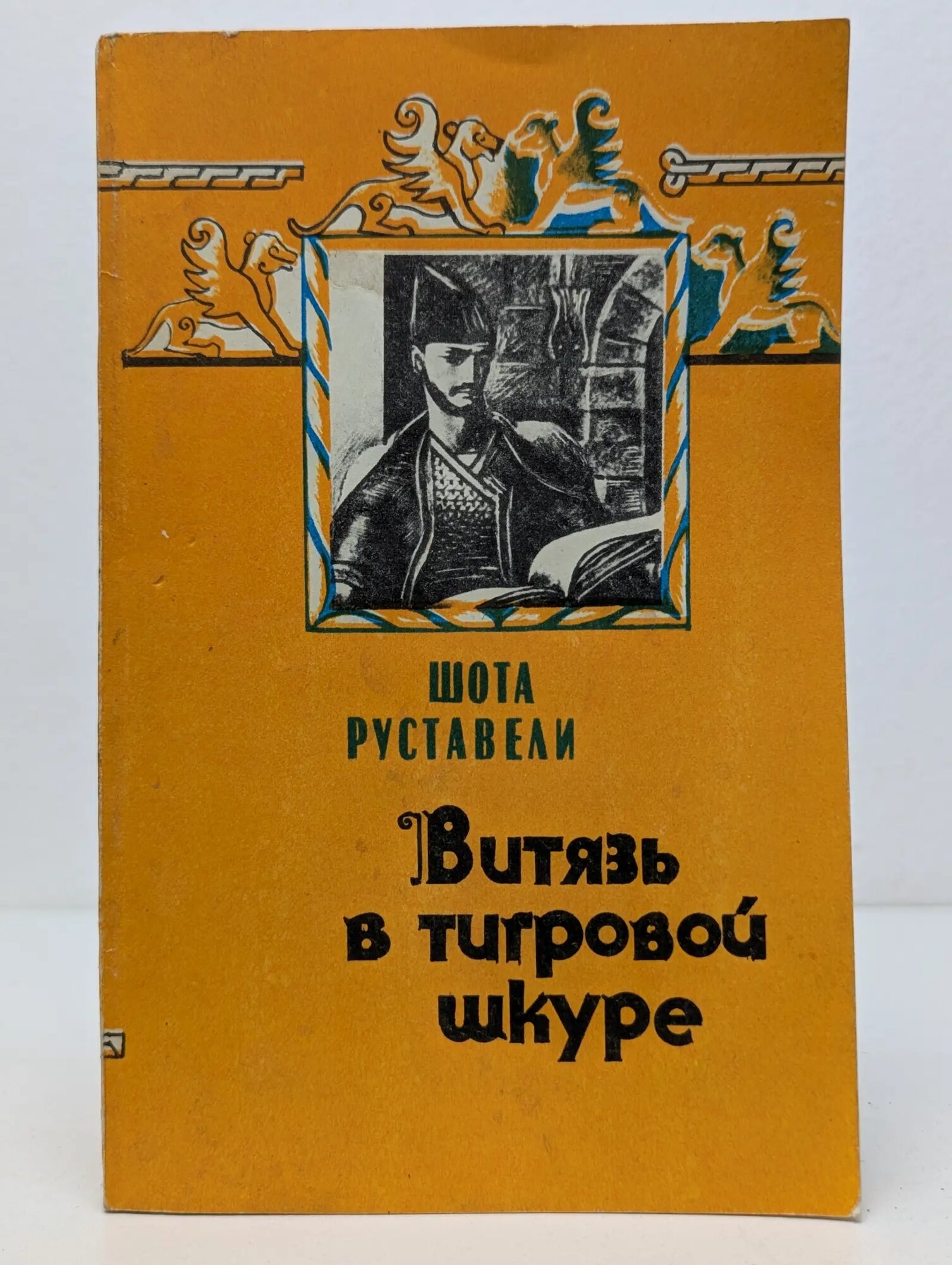 Витязь в тигровой шкуре Руставели Шота 1984