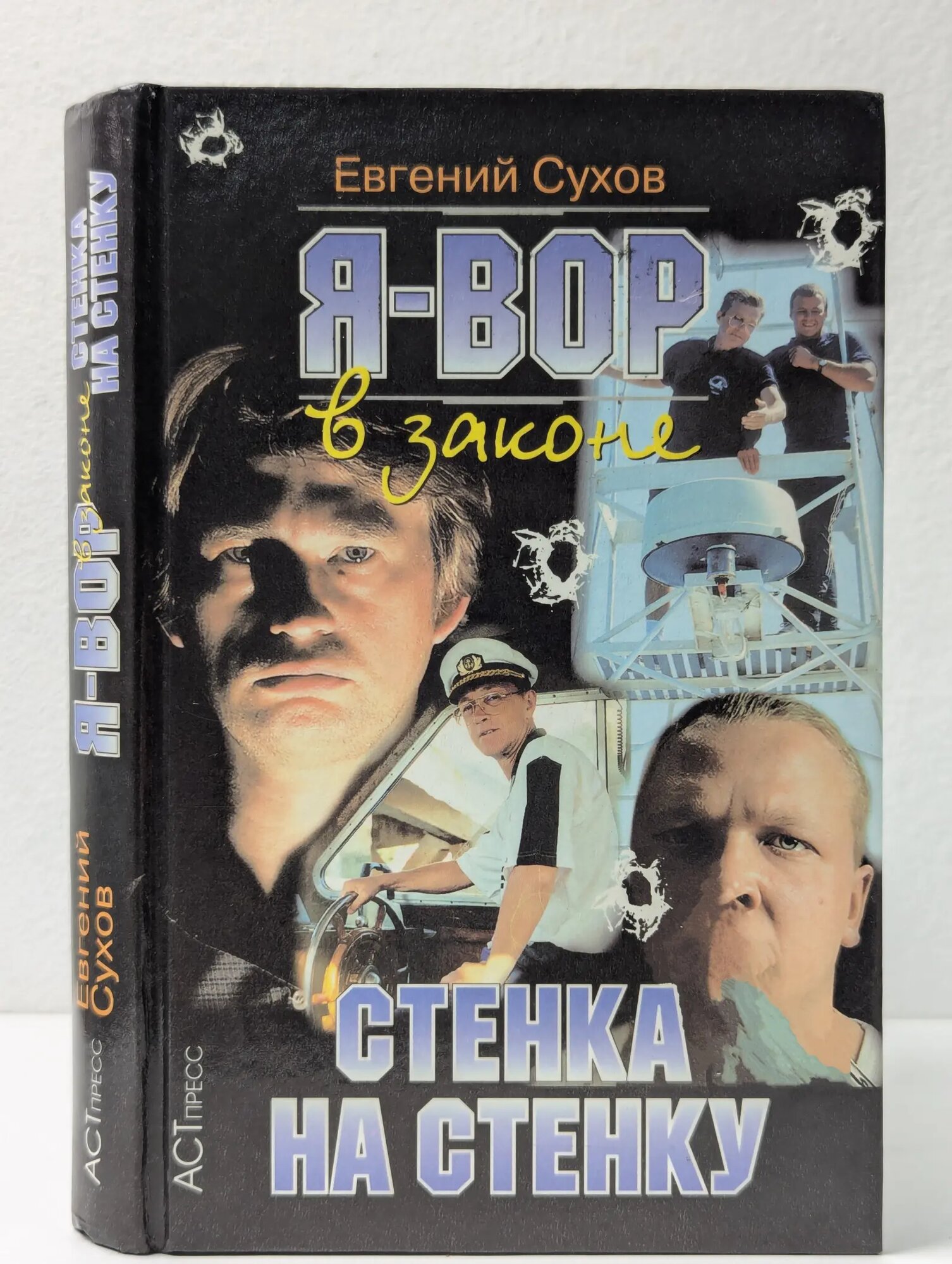 Я - вор в законе. Стенка на стенку Сухов Евгений Евгеньевич 1999
