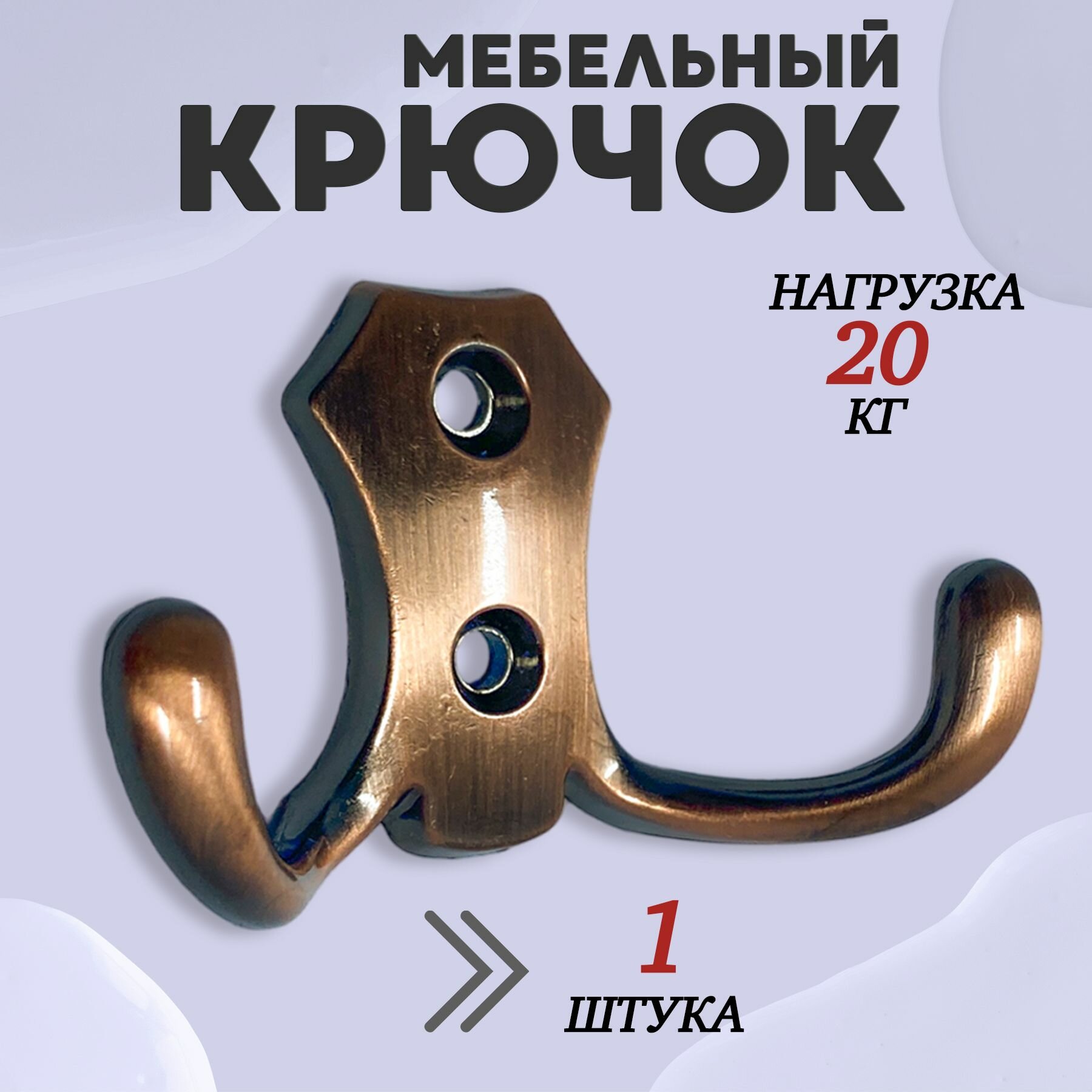 Крючок для одежды настенный двухрожковый гладкий усиленный Медь 1шт