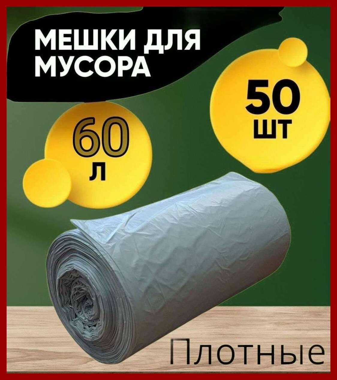 Мешки для мусора 60 л/50 шт11