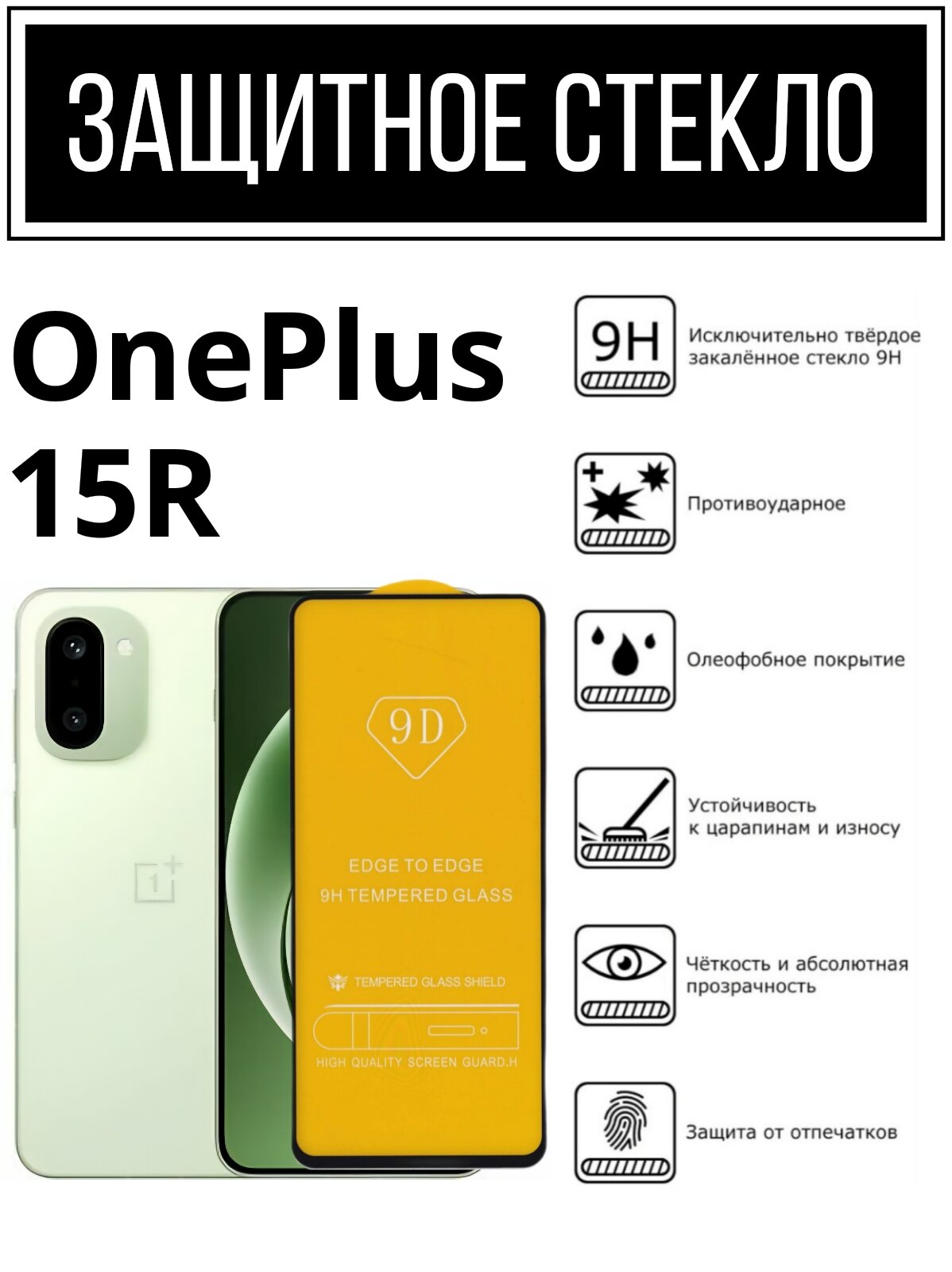 Противоударное закалённое защитное стекло для смартфона OnePlus 15R