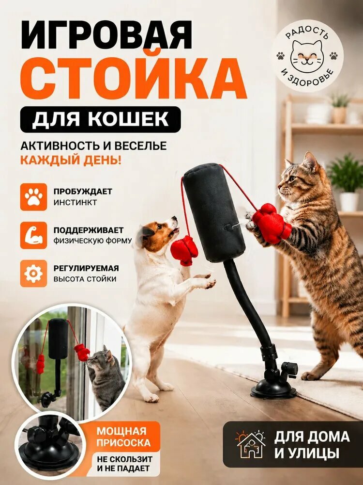 Боксерская груша для кошек интерактивная антистресс игрушка