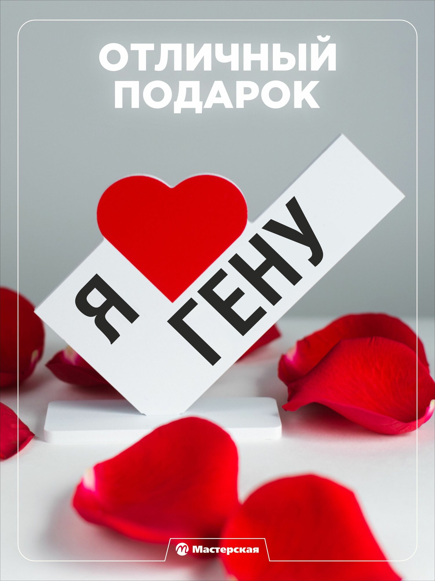 Подарок любимому парню, открытка, мужчине подарки и сувениры мужу на день рождение и новый год, с надписью - я люблю гену