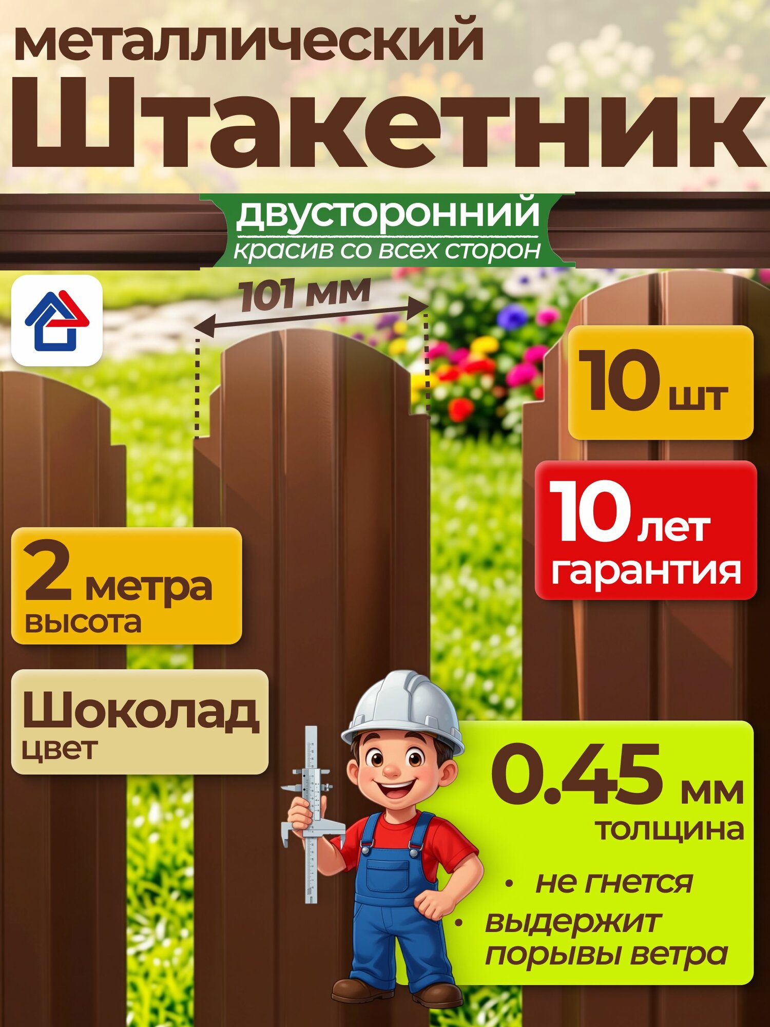 Штакетник металлический П-образный двухсторонний 2м, RAL 8017 коричневый, 10 шт, евроштакетник
