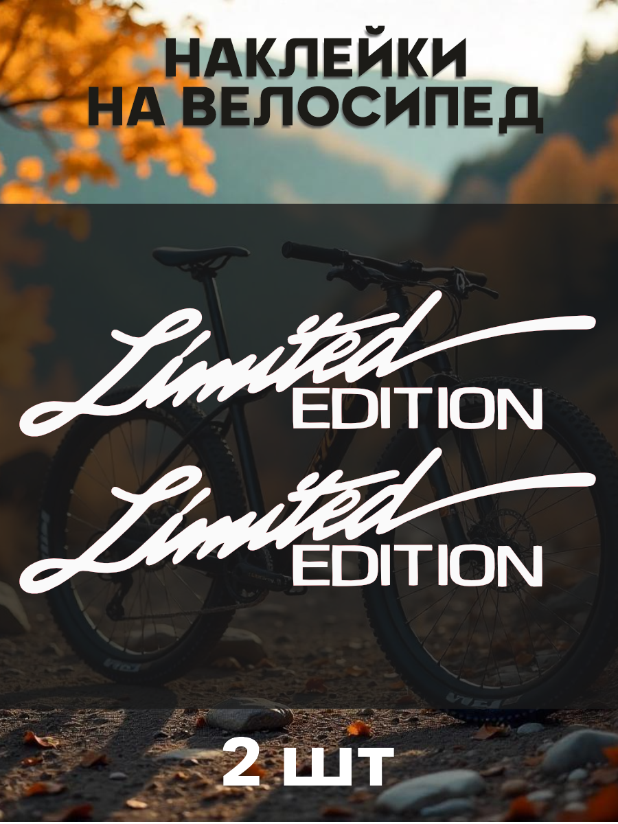 Наклейки на велосипед limited edition стиль