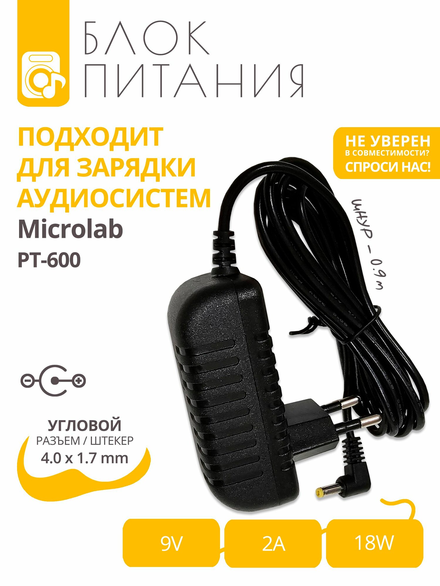 Зарядка (адаптер) 9V - 2A для колонок Microlab PT-600 с разъемом 4.0x1.7, 0.9м