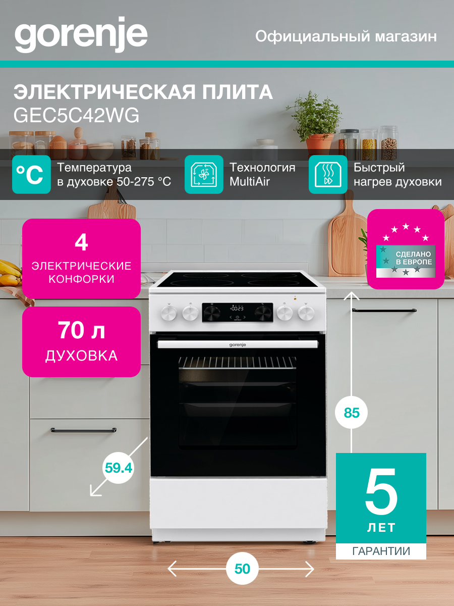 Плита электрическая Gorenje GEC5C42WG белый, отдельностоящая, поверхность стеклокерамика, конфорок: 4, объём духовки 70л