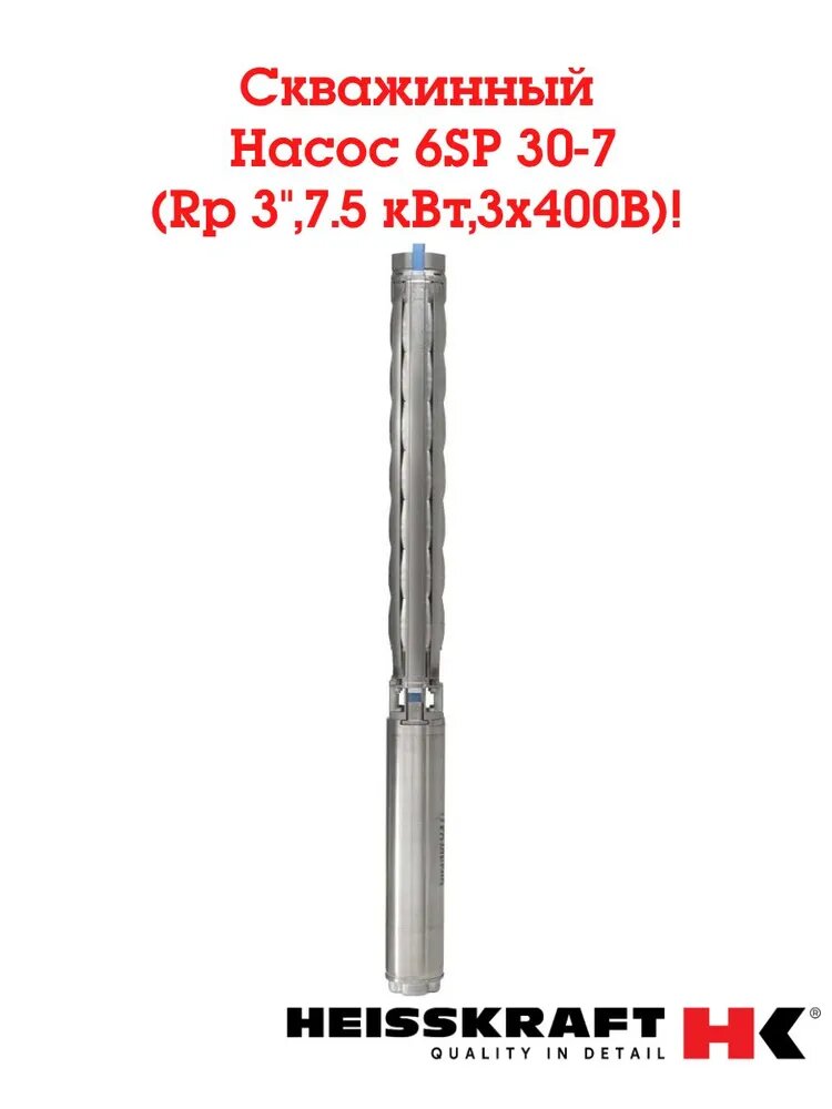 Скважинный насос Heisskraft 6SP 30-7 (Rp 3", 7.5 кВт, 3*400 В) замена насоса Grundfos SP 30-7