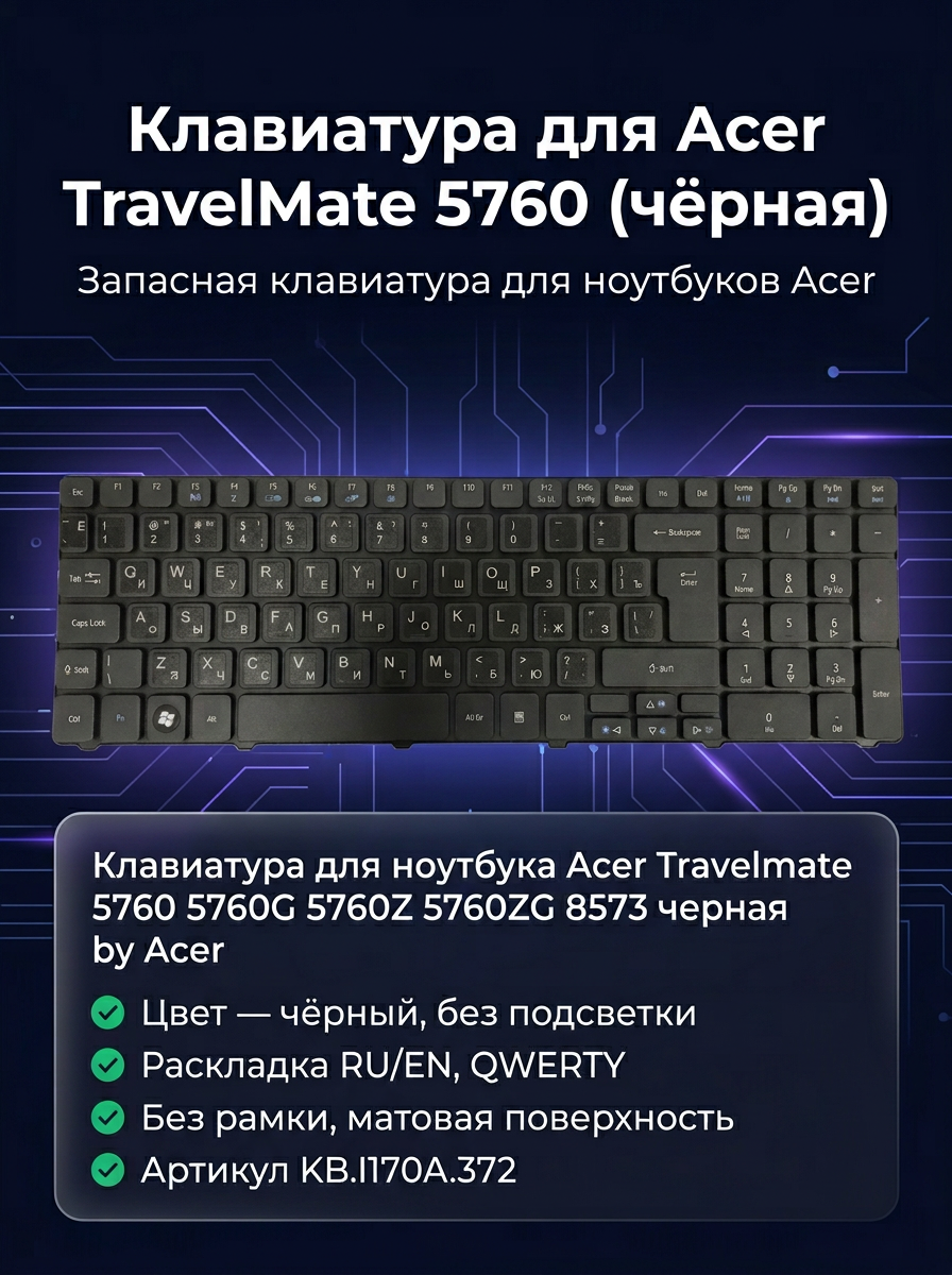 Клавиатура для ноутбука Acer Travelmate 5760 5760G 5760Z 5760ZG 8573 черная