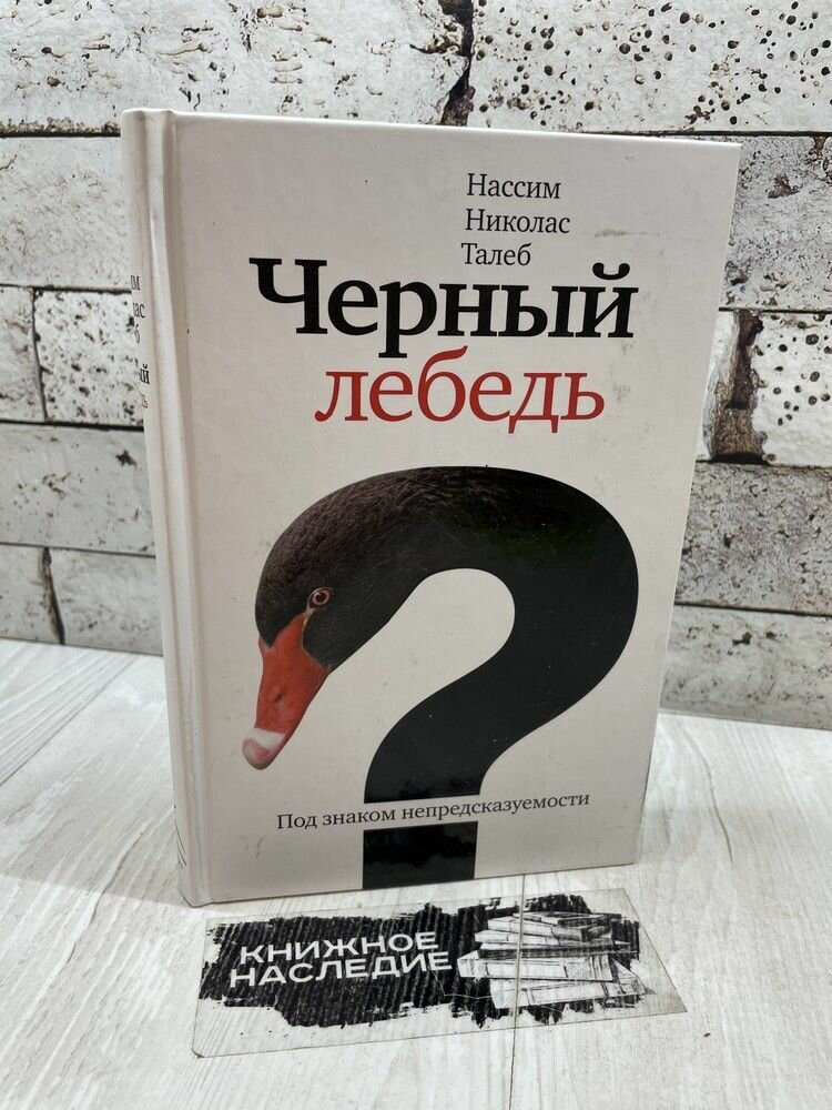 Талеб Н. Черный лебедь. Под знаком непредсказуемости. Колибри 2012