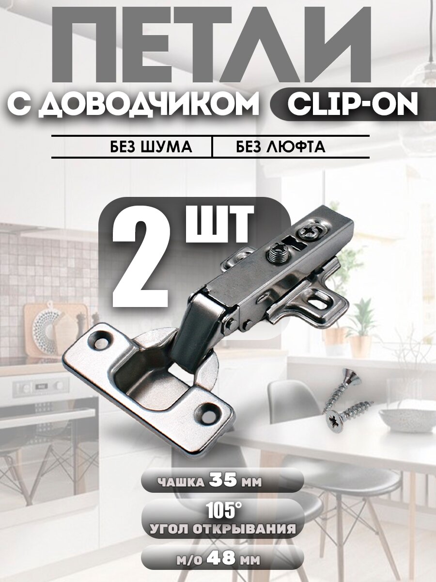 Петли мебельные накладные с доводчиком CLIP-ON 105 градусов комплект 2шт