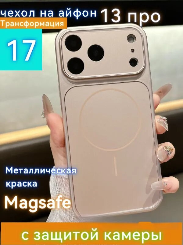 Чехол на айфон 13/iPhone 13 с защитой камеры, Преобразовать в 17, совместимый с MagSafe (магсейф), противоударный, Серебро