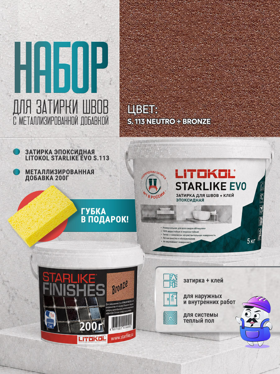 Набор - Затирка эпоксидная LITOKOL STARLIKE набор EVO S.113 neutro (5кг) + мет. доб. BRONZE (0,2кг)