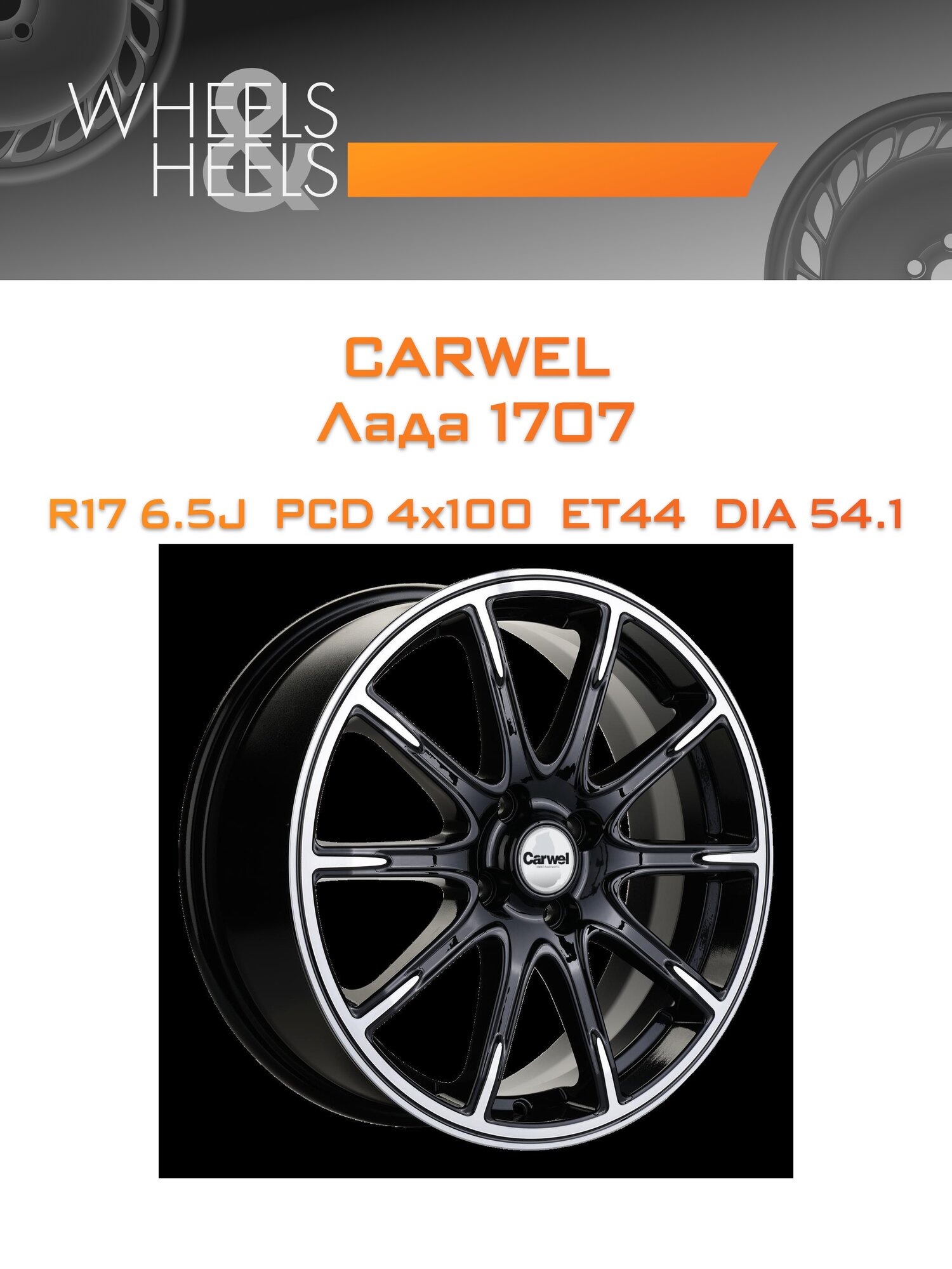Диск автомобильный литой Carwel Лада 1707 17x6.5 4x100 et44 dia54.1 Чёрный глянцевый с полированной лицевой частью
