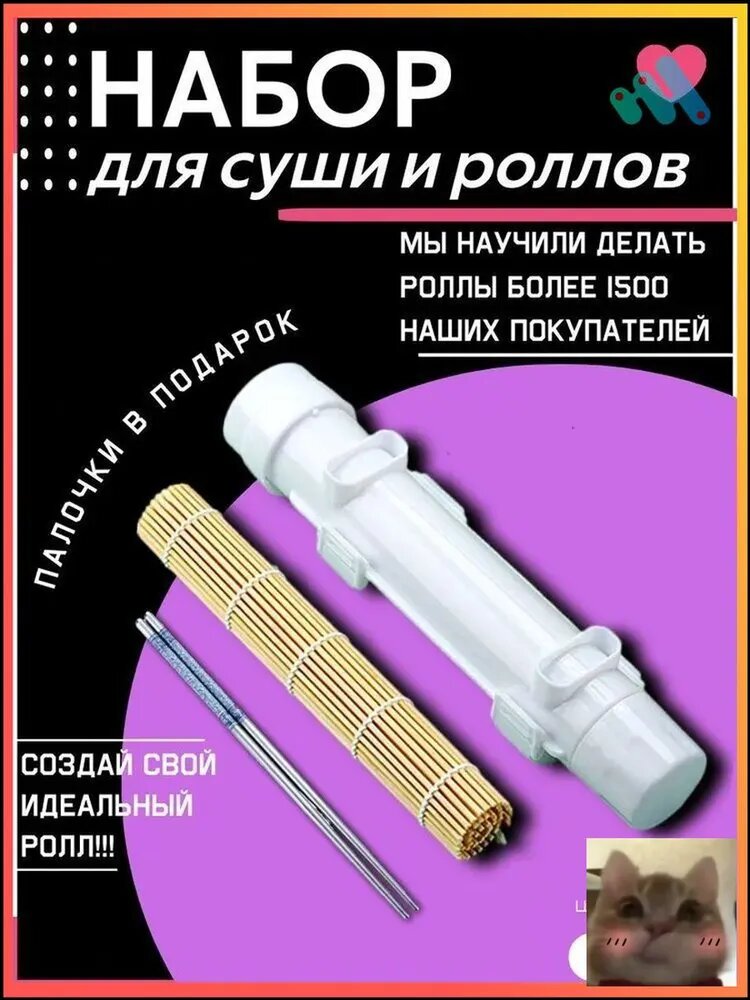 Форма-набор для приготовления суши и роллов базука-скидк