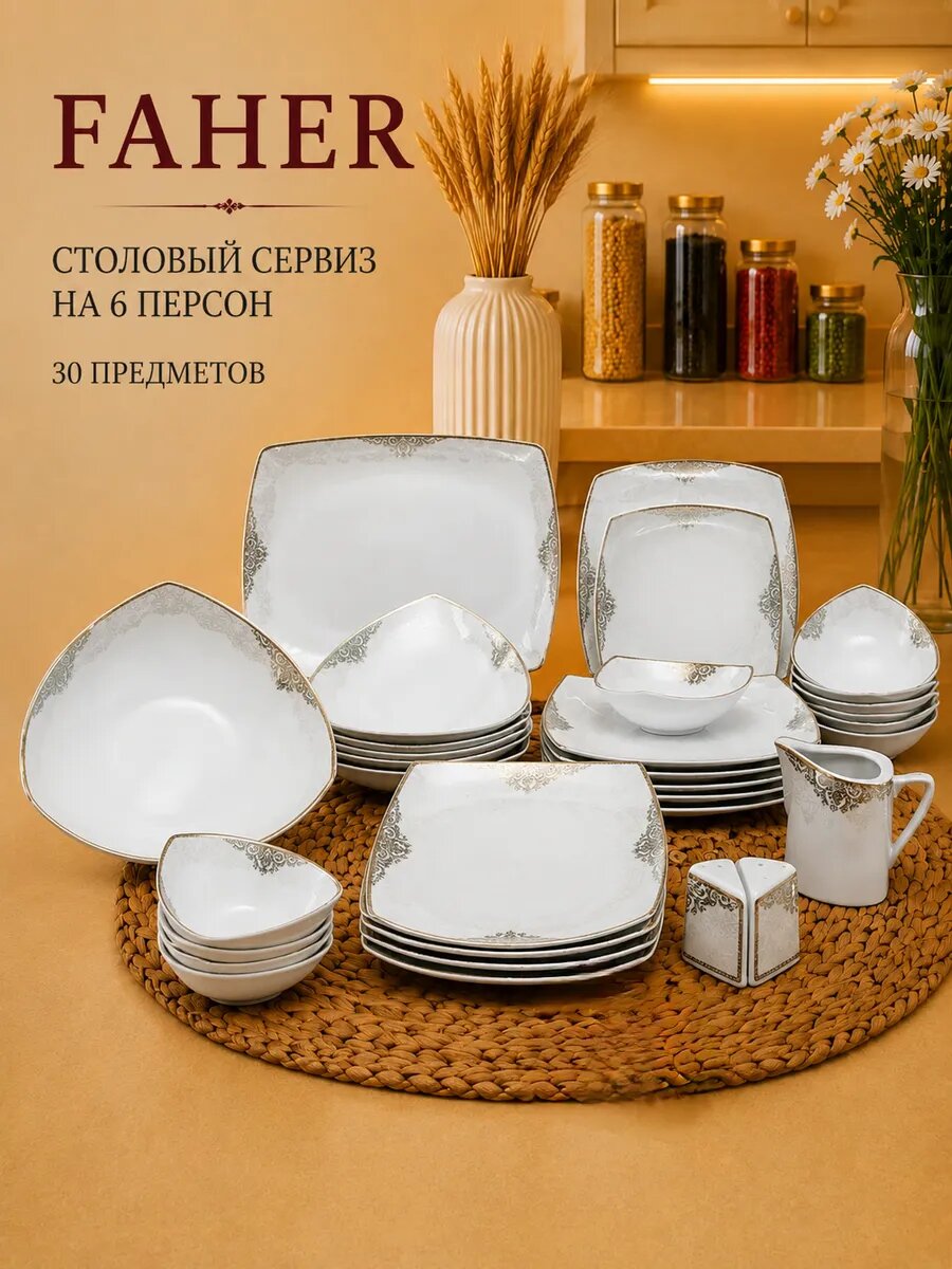 Сервиз столовый PARDIS CHINI "Faher", фарфор, 30 предметов, белый, светло-золотистый
