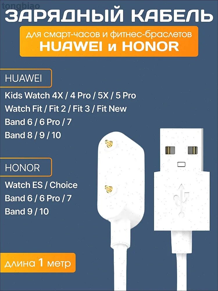 Зарядное магнитное устройство для Huawei Watch Fit / Fit 2 / Fit 2 New / Watch ES / Huawei Band 8, Band 7, 6, USB-кабель, длина 1м