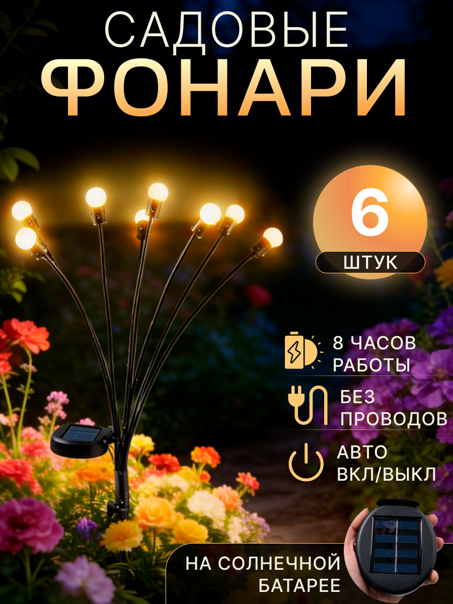 Светильник уличный 6 шт. на солнечных батареях, теплый белый свет, 10 Led ламп