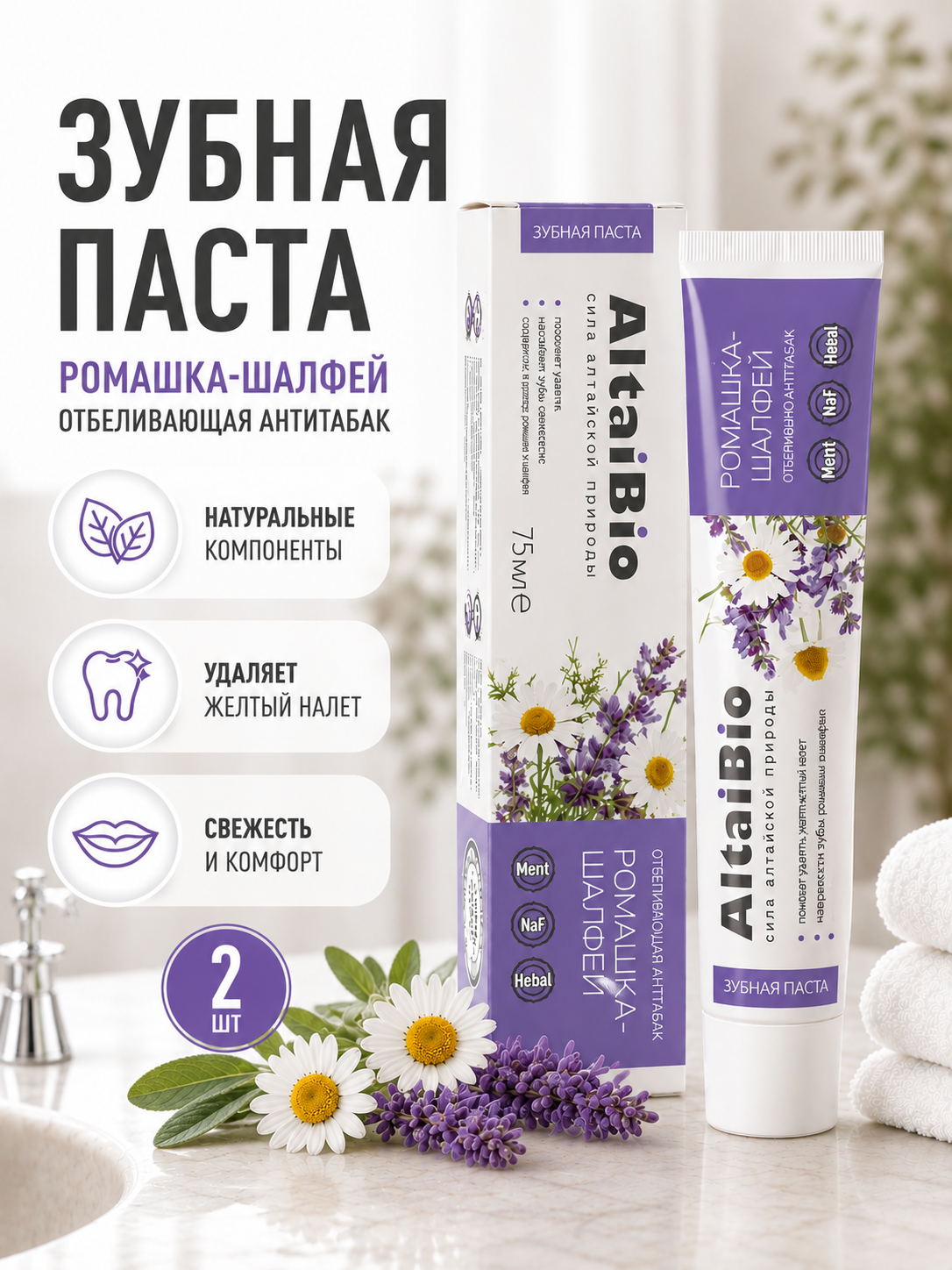 Паста зубная отбеливающая Антитабак Ромашка-Шалфей 75 мл/100 г AltaiBio, 2 шт