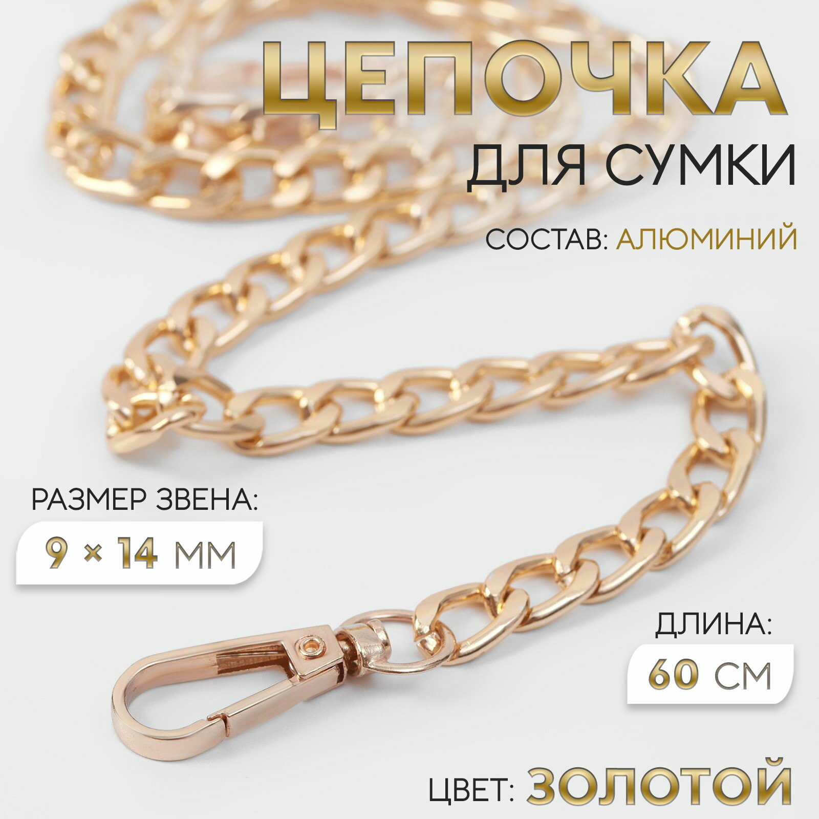 Цепочка для сумки, плоская, с карабинами, алюминиевая, 9x14 мм, 60 см, цвет золотой, 2 шт.