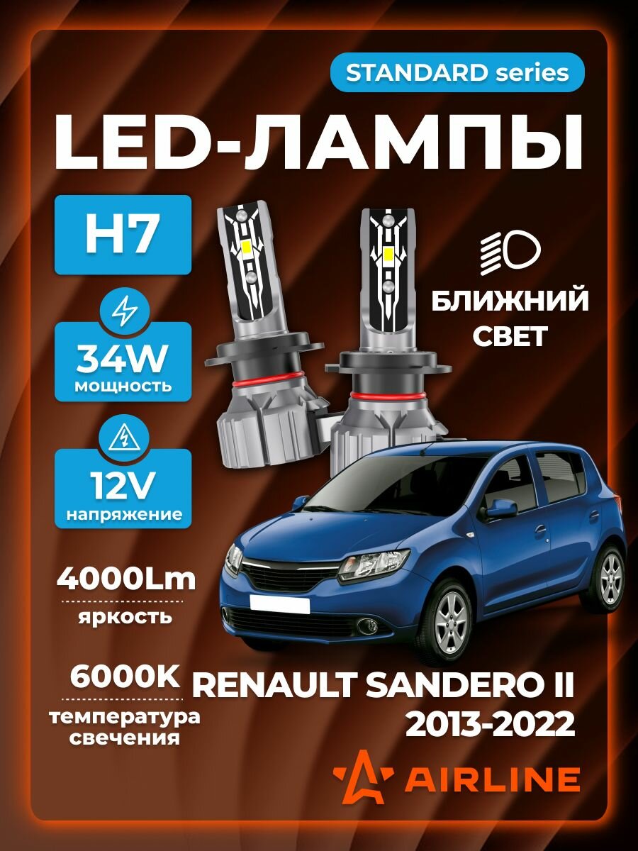 Лампы светодиодные H7 STANDARD для Renault Sandero II (2013-2022) ближний свет, 34W, 12В, 6000K, 4000Лм, комплект 2 шт. / Лед лампы Н7, автосвет на Рено Сандеро