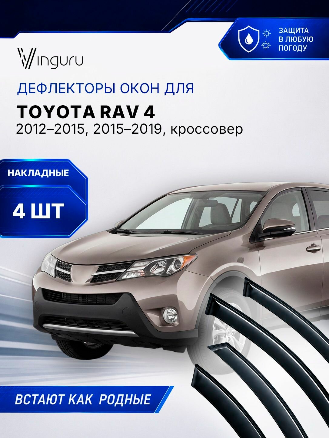 Дефлекторы окон Vinguru TOYOTA RAV 4 2012-2015, 2015-2019 крос/накладные/скотч/к-т 4 шт./литьевой поликарбонат / Тойота Рав 4