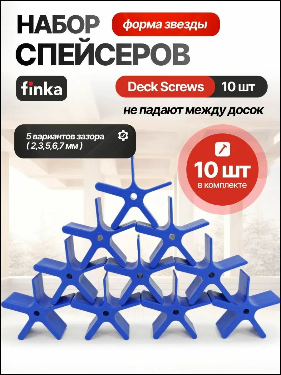 Спейсеры Finka Deck Screws (10 шт), для формирования зазоров террасной доски