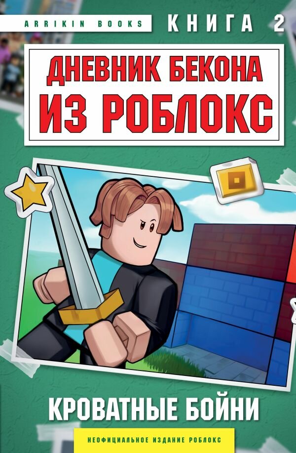 Книга Бомбора Дневник Бекона из Роблокс. Кроватные бойни. Часть 2, твердый переплет, Букс А, 96 стр, 2025 г.