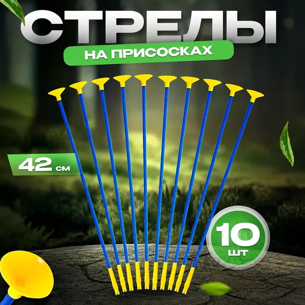 Стрелы для лука детские 10 шт.