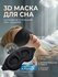 Маска для сна