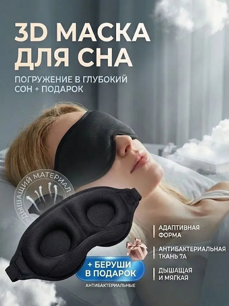 Маска для сна