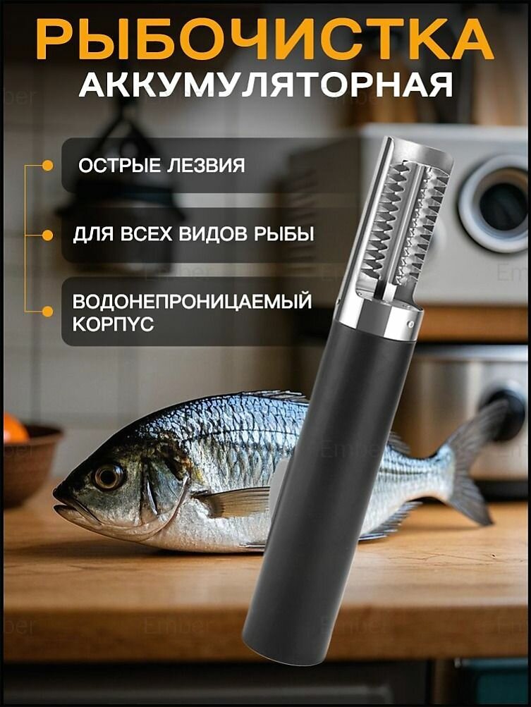 Беспроводная электрическая рыбочистка / скребок для чешуи для чистки рыбы, черное